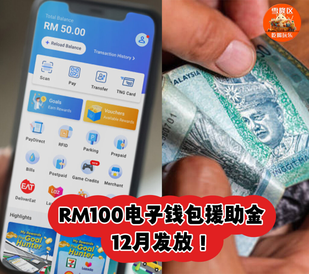 快了快了！RM100电子钱包援助金12月发放！“这些人” 将受惠！ | 大马吃喝玩乐！